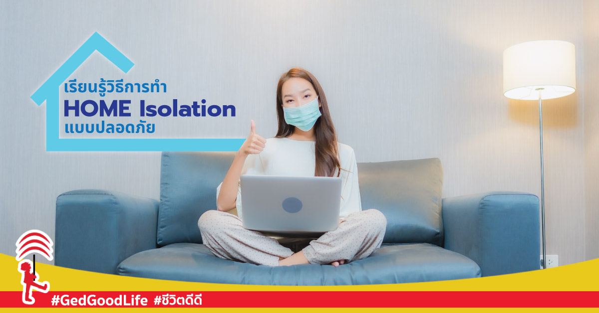 เรียนรู้วิธีการทำ Home Isolation หรือ การกักตัวที่บ้าน แบบปลอดภัย