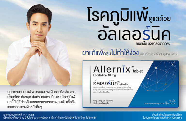 รู้มั้ย ยาลอราทาดีน คืออะไร รักษาอาการอะไรได้บ้าง? - GED good life ...