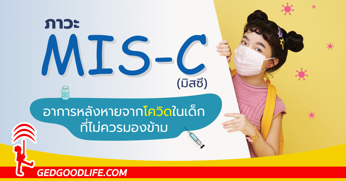 ภาวะ MIS-C (มิสซี) อาการหลังหายจากโควิดในเด็ก ที่ไม่ควรมองข้าม