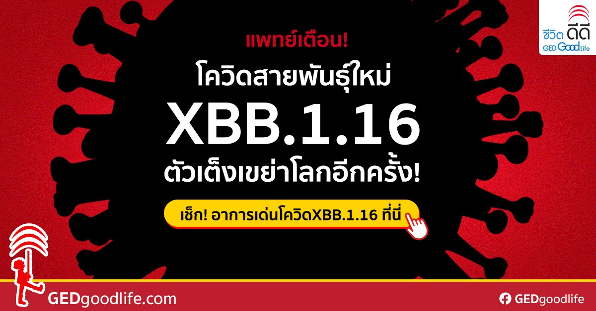 โควิดสายพันธุ์ใหม่ XBB.1.16 มาจากไหน มีอาการยังไง แพร่เร็วหรือไม่?
