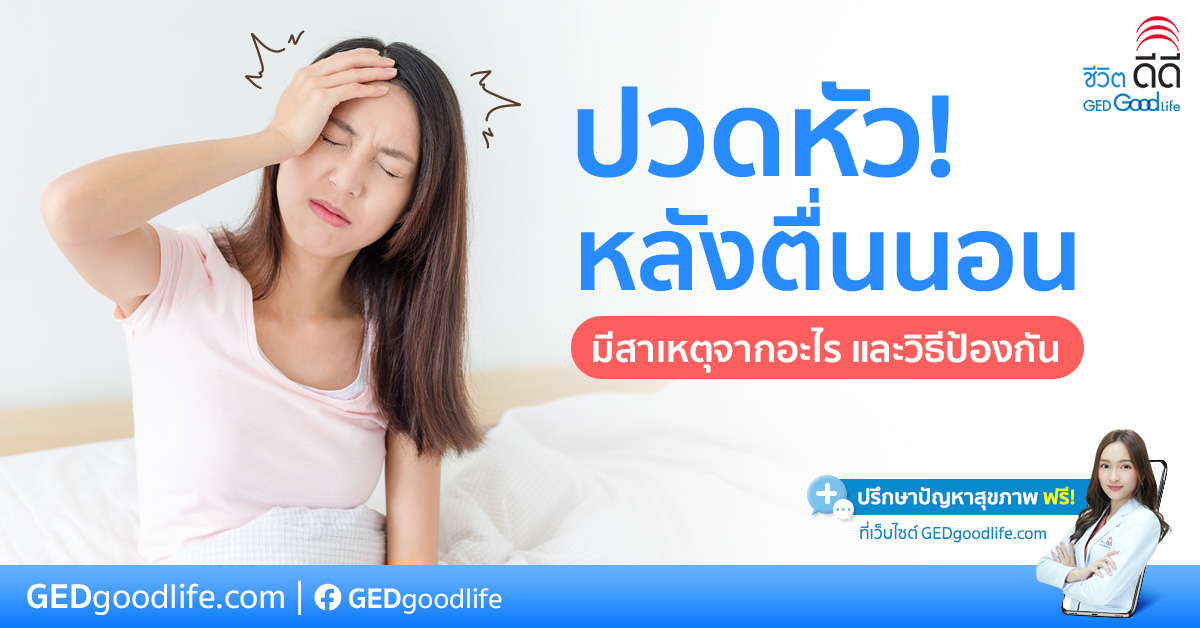 ปวดหัวหลังตื่นนอน มีสาเหตุจากอะไร และวิธีป้องกันอย่างได้ผล!