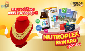 Nutroplex Reward Season 6 สะสมเยอะ ยิ่งได้เยอะ - GED good life ชีวิตดีดี เว็บไซต์เพื่อสุขภาพ ...